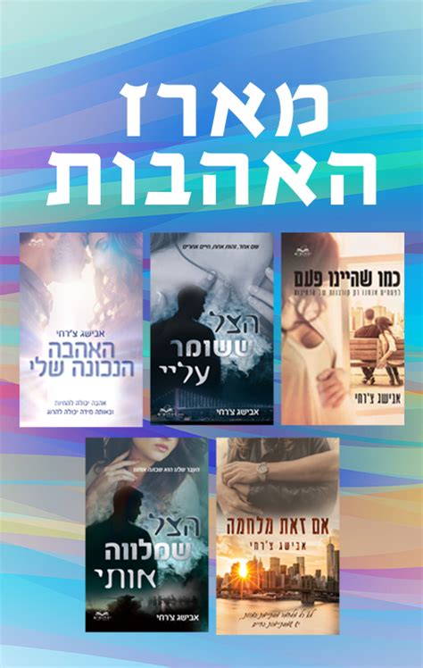 מארז האהבות אבישג צרחי עברית חנות ספרים
