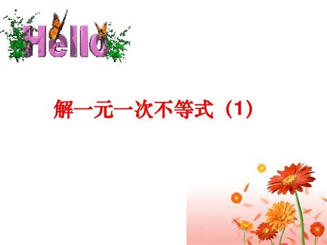 74解一元一次不等式word文档在线阅读与下载无忧文档 74解一元一次不等式word文档在线阅读与下载无忧文档