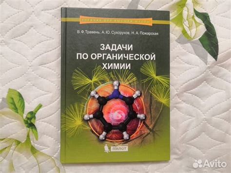 Травень Сухоруков Пожарская Задачи по органической купить в