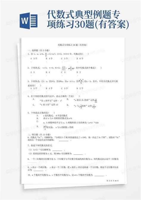 代数式典型例题专项练习30题有答案word模板下载编号ldvddmpk熊猫办公