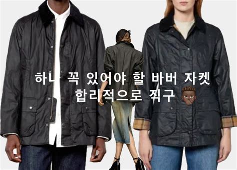 또 다시 바버 자켓 애쉬비 비드넬 비데일 직구 35 할인코드 합리적으로 직구하기 네이버 블로그