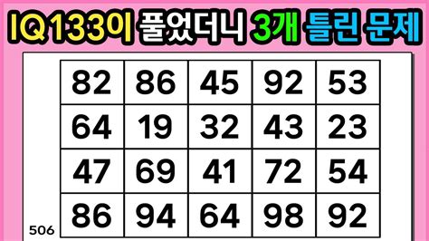 🎁🎁『같은 숫자 찾기』 Iq133이 풀었더니 3개 틀린 문제 506【 치매예방퀴즈 활동 치매테스트 】 Youtube