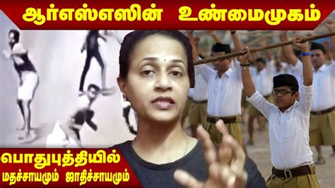 ஆர் எஸ் எஸின் உண்மை முகம் Thozhar Srividya Latest Speech Youtube