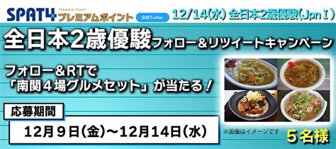 全日本2歳優駿 Twitterフォロー＆リツイートキャンペーン｜spat4プレミアムポイント