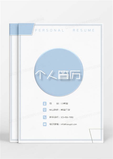 蓝色形状简约行政管理成套个人简历word模板下载熊猫办公