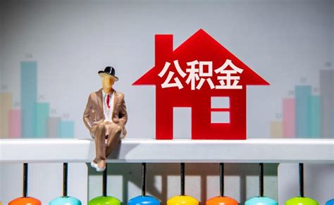如何查看公积金能贷款额度 教你几种查看方法 股城股票
