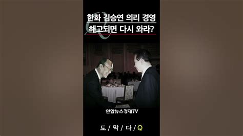 기업비사 한화 김승연 회장 의리 경영 해고되면 다시 와라 Shorts 김승연 의리경영 한화 Youtube