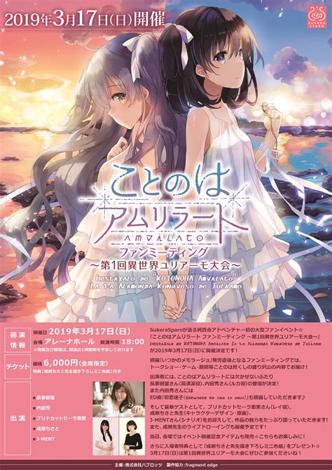 「ことのはアムリラート」のファンミーティングが3月17日に開催