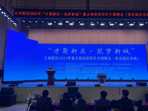 我院学生参加兰州新区2023年“才聚新区·筑梦新城”重点高校巡回引才招聘会 就业创业中心