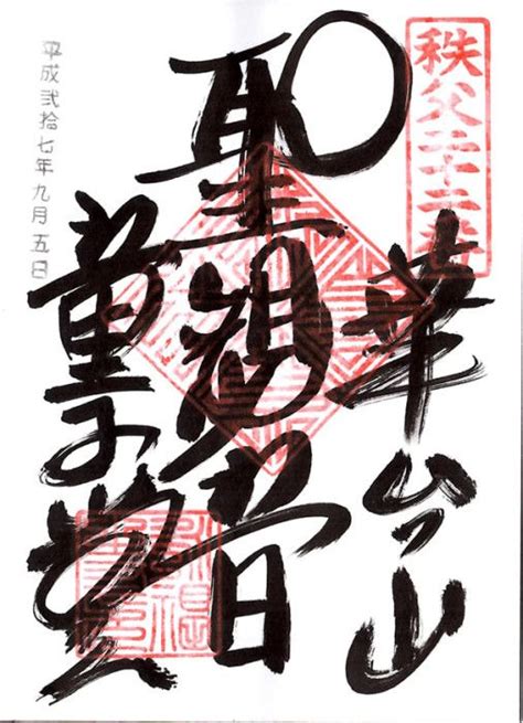 Chichibu Shuin Buddhist Monk Calligrapher Seal Stamp Sanctuary
