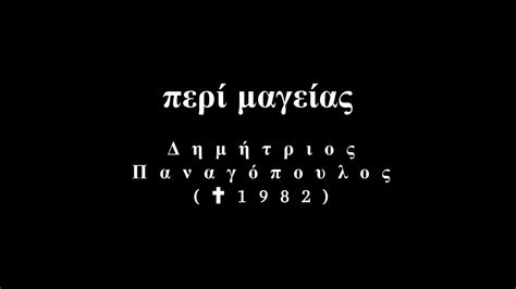 Λόγια Θεϊκά 482 ΠΕΡΙ ΜΑΓΕΙΑΣ Ο ΑΓΙΟΣ ΚΥΠΡΙΑΝΟΣ Ο ΚΑΘΗΓΗΤΗΣ ΤΗΣ