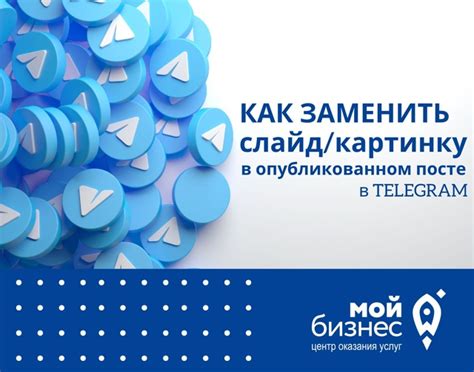 Как заменить слайд картинку в уже опубликованном посте в Telegram Нередко отправленное