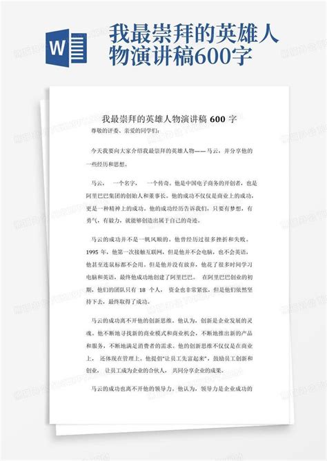 我最崇拜的英雄人物演讲稿600字word模板下载编号layopmdn熊猫办公
