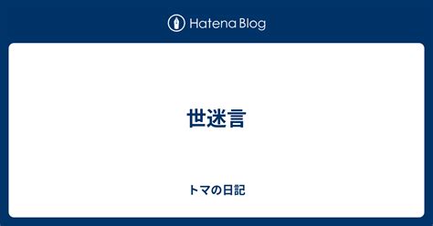 世迷言 トマの日記