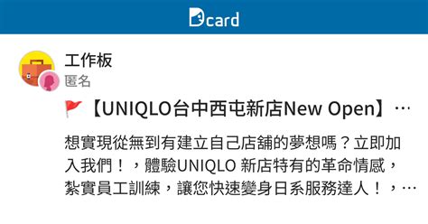 🚩【uniqlo台中西屯新店new Open】 正兼職人員熱情招募中！ 工作板 Dcard