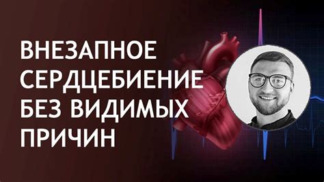 Внезапное сердцебиение без видимых причин | учащенное сильное причины ...