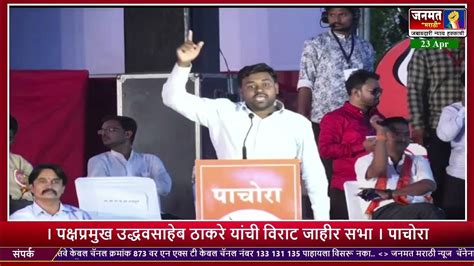 उद्धव ठाकरे यांच्या विराट सभेतील शेतकरी मुलाचे जबरदस्त भाषण Youtube