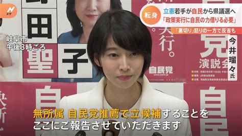 今井瑠々氏が立憲→自民に“転身” 泉代表「大きな裏切り」怒りの一方党内では反省の声も Tbs News Dig
