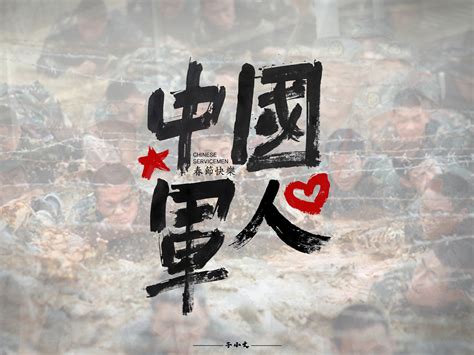 中国军人 子小雯儿 站酷ZCOOL