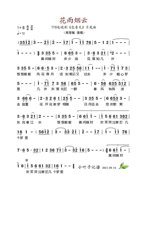 周慧敏【花雨烟云（tvb电视剧《包青天》片尾曲）】歌曲曲谱歌谱简谱下载【风雅颂歌谱网】动态伴奏演唱演奏视唱简谱歌谱曲谱高质量图片pdf下载网