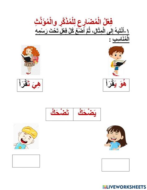 فعل المضارع للمذكّر والمؤنّث Worksheet