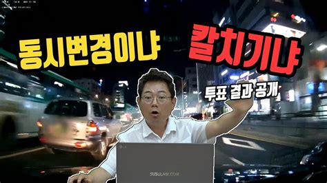 1765회 1742회 투표결과 한쪽은 깜빡이 켜고 진로변경 절반 들어갔는데 상대차는 깜빡이 없이 칼치기로 변경 분심위에서