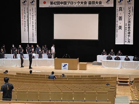 6月例会及び中国ブロック大会益田大会第1回記念式典リハーサル 開催 益田YEG益田商工会議所青年部島根県益田市公式ホームページ