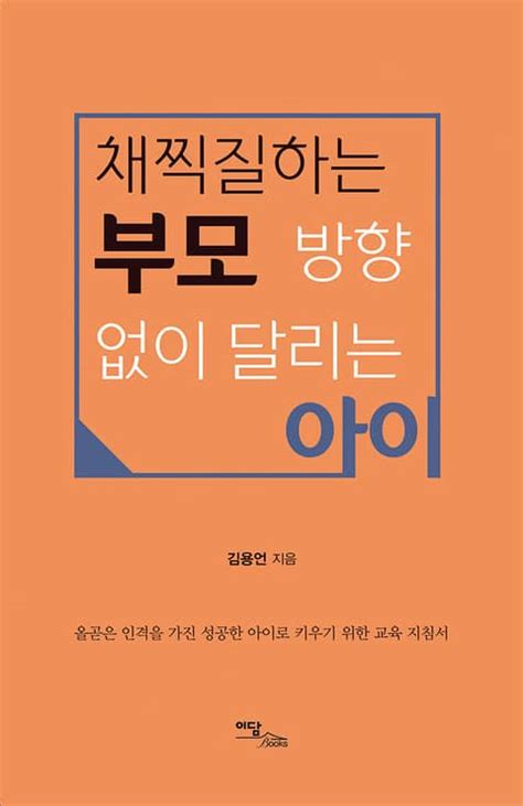 채찍질하는 부모 방향 없이 달리는 아이 가정생활 전자책 리디 채찍질하는 부모 방향 없이 달리는 아이 가정생활 전자책 리디