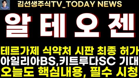 알테오젠 주가전망 77주말속보 테르가제 식약처 시판 최종 허가 아일리아 Bs 키트루다 Sc 한다고 약속한 것은 다 현실화시키는 바이오 플랫폼 대장주 Youtube