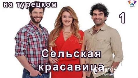 Красавица И Чудовище Турецкий Сериал На Русском Языке Онлайн Dockfreg
