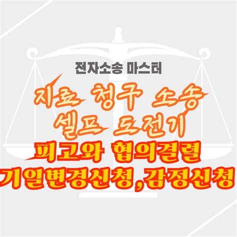 [2022타경108184]피고와 협의 결렬 변론기일 연기 신청과 감정신청서 제출 기름쟁이의 부동산