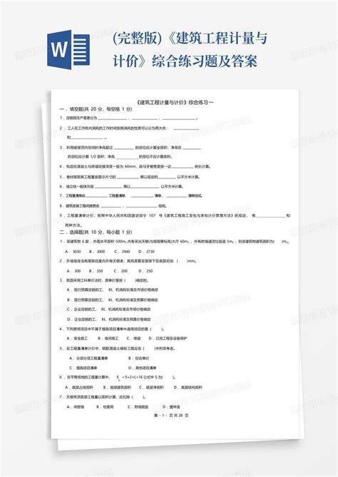 完整版《建筑工程计量与计价》综合练习题及答案word模板下载编号lxrrbkbe熊猫办公