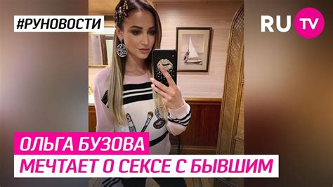 Ольга Бузова мечтает о сексе с бывшим Youtube