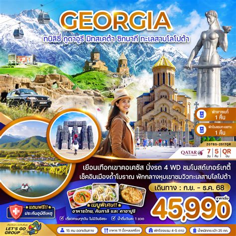 Zgtbs 2517qr ทัวร์จอร์เจีย ทบิลิซี่ กูดาอูรี มิทสเคต้า ซิกนากิ ทะเลสาบโลโปต้า 7 วัน 5 คืน