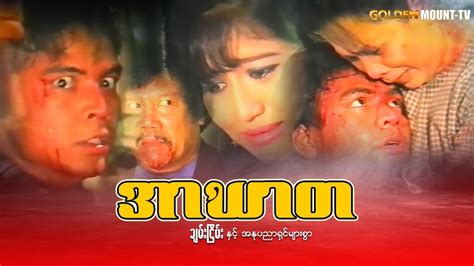 အာဃာတ စဆုံး ချမ်းငြိမ်း နှင့် အနုပညာရှင်များစွာ Youtube