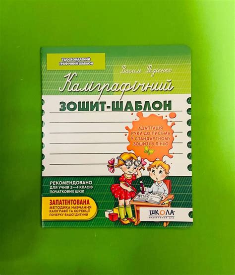 Каліграфічний зошит шаблон зелений Адаптація руки до письма у