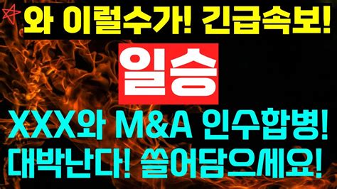 일승 🔥긴급속보 와이럴수가 대박난다xxx와 Manda 인수합병터진다아침 9시부터 상한가 날아간다연속 상한가 랠리 2