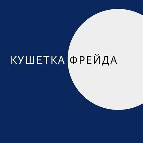 Кушетка Фрейда