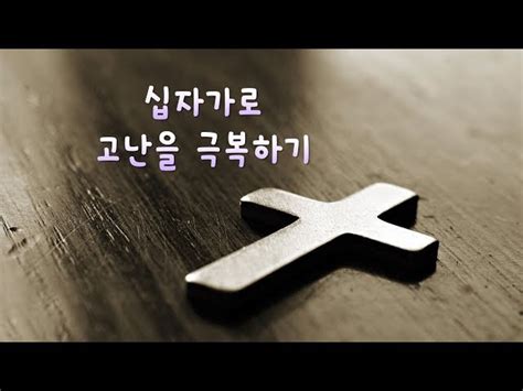 십자가로 고난을 극복하기 데이빗 윌커슨