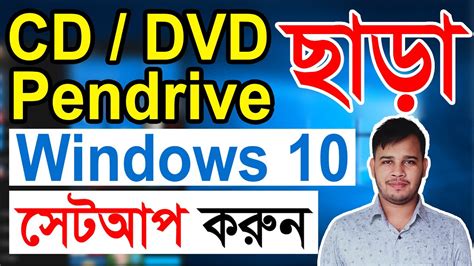 How To Install Windows Without Pendrive USB CD DVD Memory Card Windows Setup Bangla