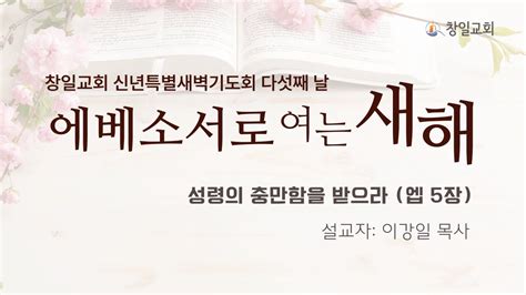 2025년 1월 10일 창일교회 특별새벽기도회 에베소서 5장 Youtube