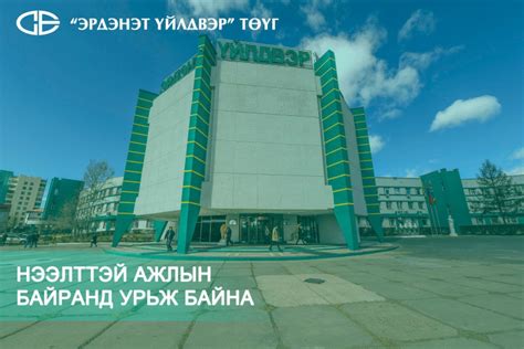 “Эрдэнэт үйлдвэр” ТӨҮГ Нээлттэй ажлын байранд урьж байна Ontslokh Mn