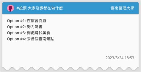 投票 大家沒課都在做什麼 嘉南藥理大學板 Dcard
