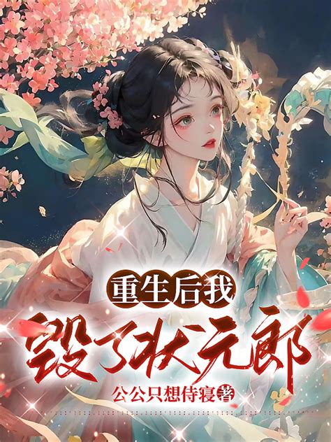 重生后我毁了状元郎公公只想侍寝 古代言情四季文学