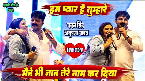 Pawan Singh और Anupama Yadav को हुआ प्यार शाहगंज महोत्सव में गर्दा