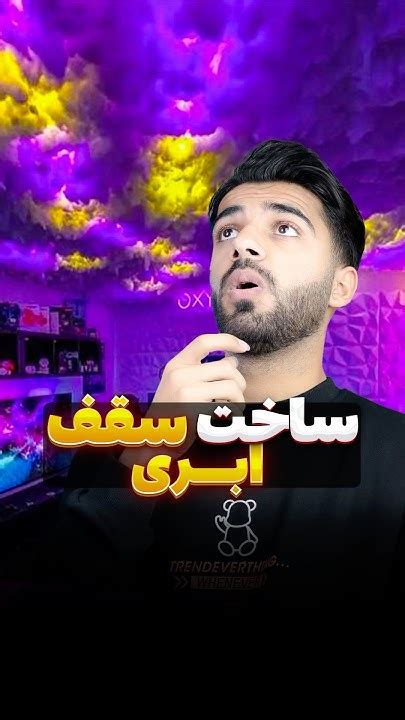 آموزش ساخت سقف ابری 😎 Youtube