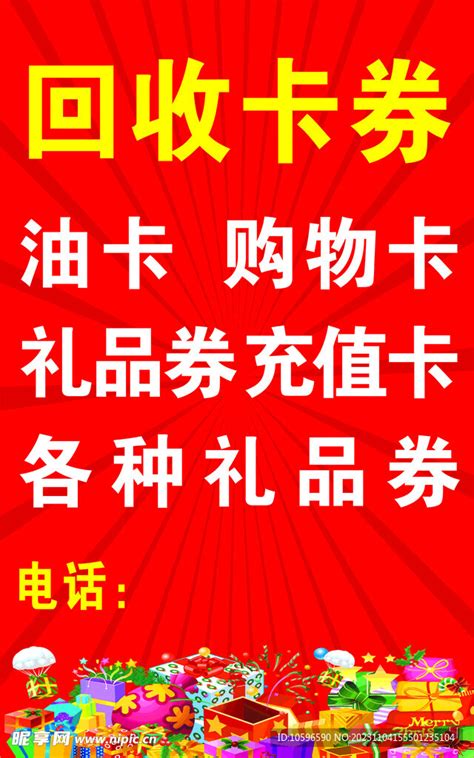 回收卡券 回礼品设计图 广告设计 广告设计 设计图库 昵图网