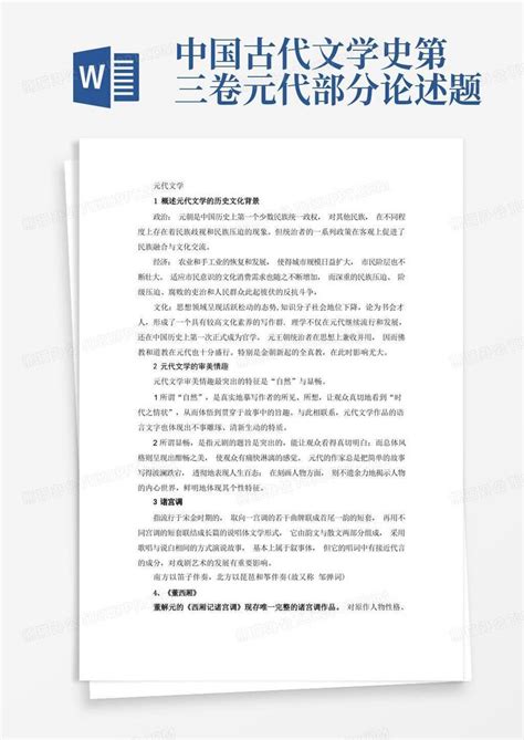 中国古代文学史第三卷元代部分论述题Word模板下载 编号qxdppnvk 熊猫办公