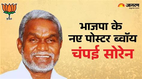 Champai Soren चंपई सोरेन का क्या है अगला टारगेट खास में बातचीत में खुलकर बोले भाजपा के नए
