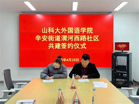 外国语学院与辛安街道渭河西路社区签订合作共建协议 外国语学院
